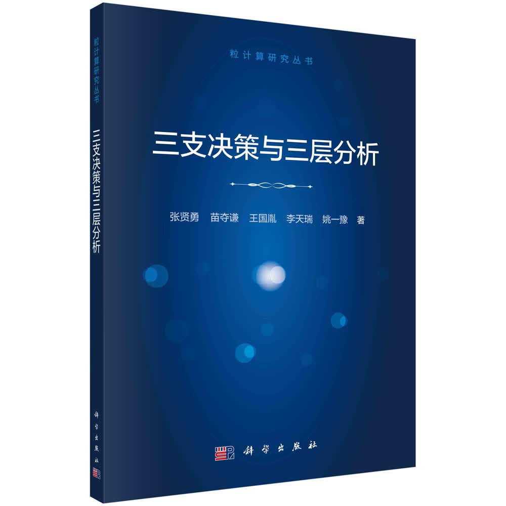 三支决策与三层分析/张贤勇等