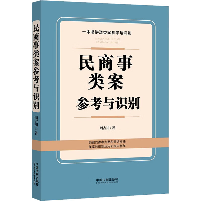 民商事类案参考与识别 图书