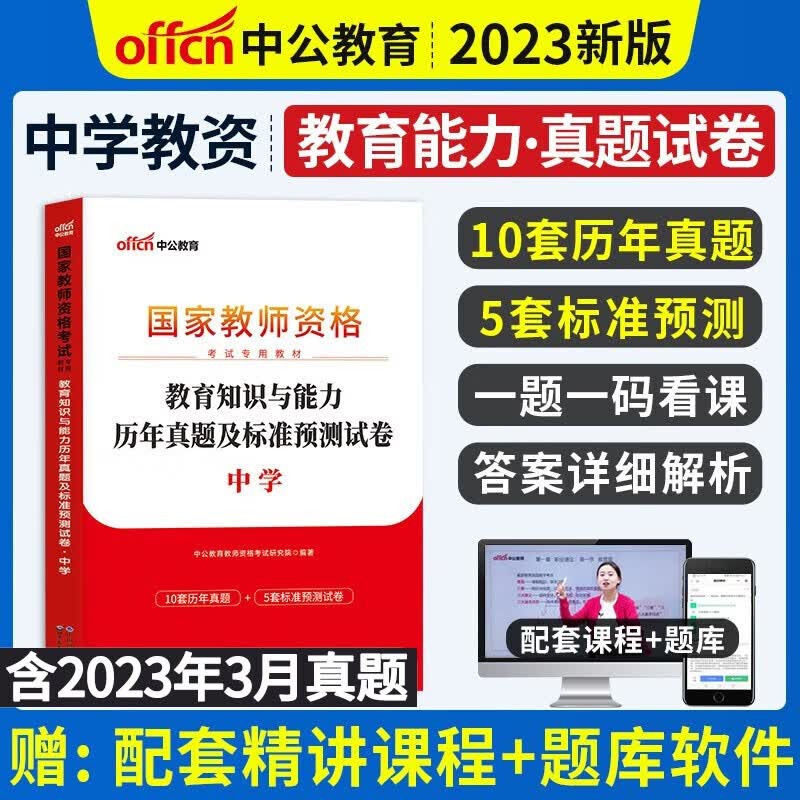2023年下半年中公教资中学教师证教材中公教育资格证考试辅导用书初中高中考试用书中职文化课历年真题模拟试卷题库教材科目一二三视频课程ZG 【教育知识与能力】试卷