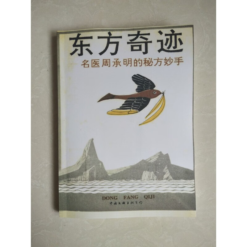 东方奇迹 名医周承明的秘方妙手 尹一之著痹证 跌打损伤-秘方包邮