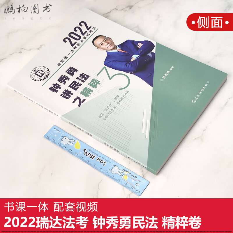 现货 瑞达法考2022钟秀勇民法精粹卷 司法考试2022法律职业资格考试钟秀勇
