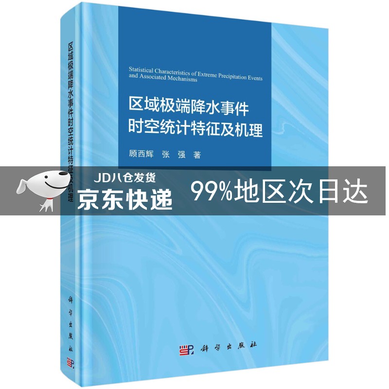 区域极端降水事件时空统计特征及机理