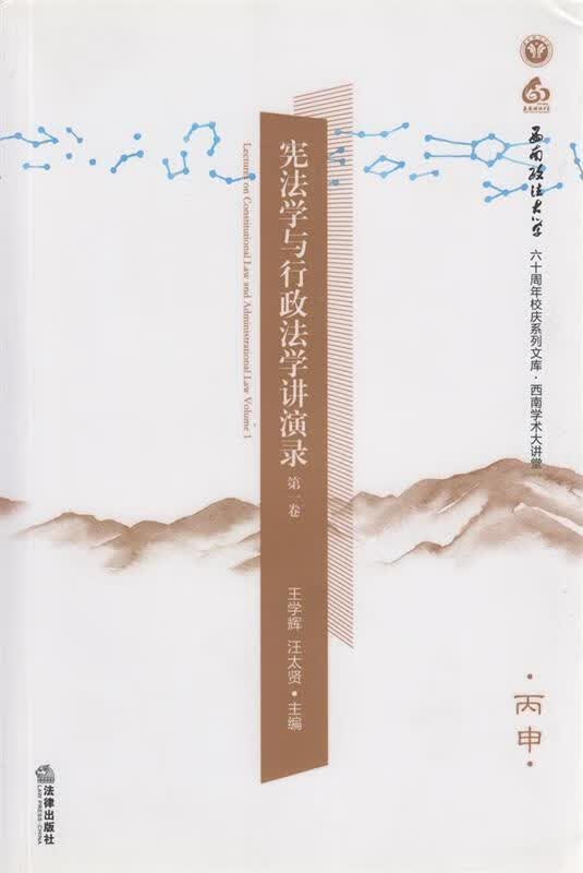 宪法学与行政法学讲演录 王学辉,汪太贤主编
