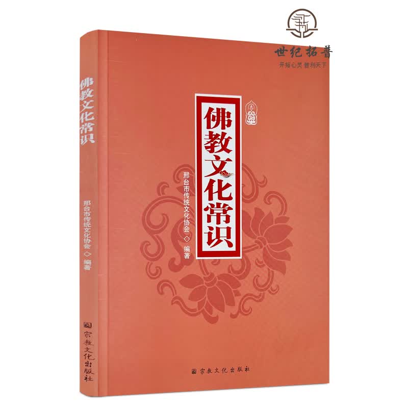 包邮 佛教文化常识 邢台市传统文化协会编著 宗教文化出版社 无颜色 无规格