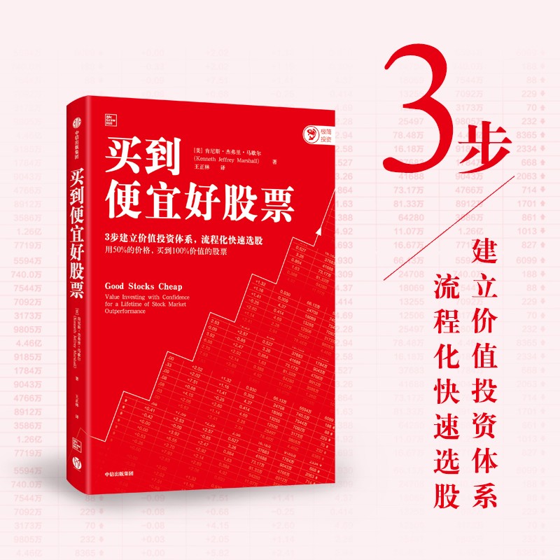 买到便宜好股票 3步建立价值投资体系 流程化快速选股 超低价买到优质股