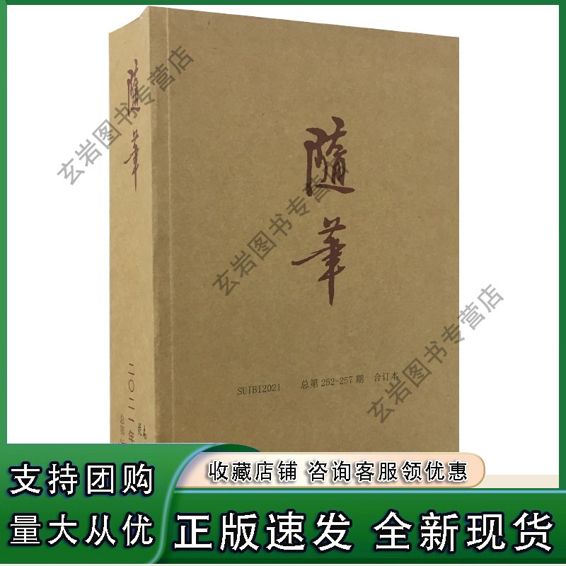 【现货n】随笔2021年合订本 期刊杂志随笔散文集 花城出版社
