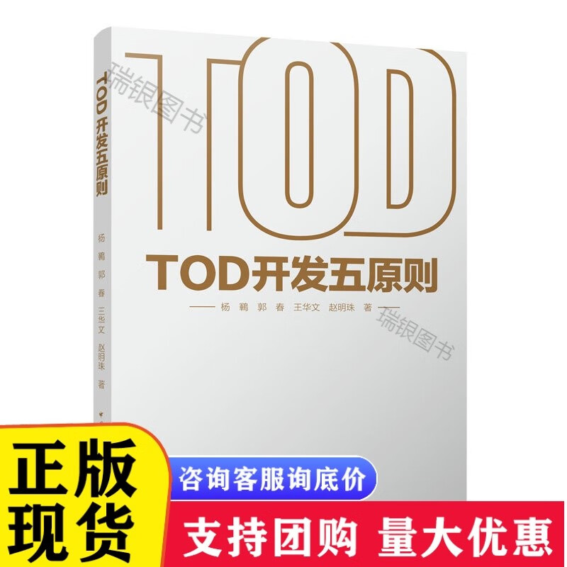 TOD开发五原则[速发n]