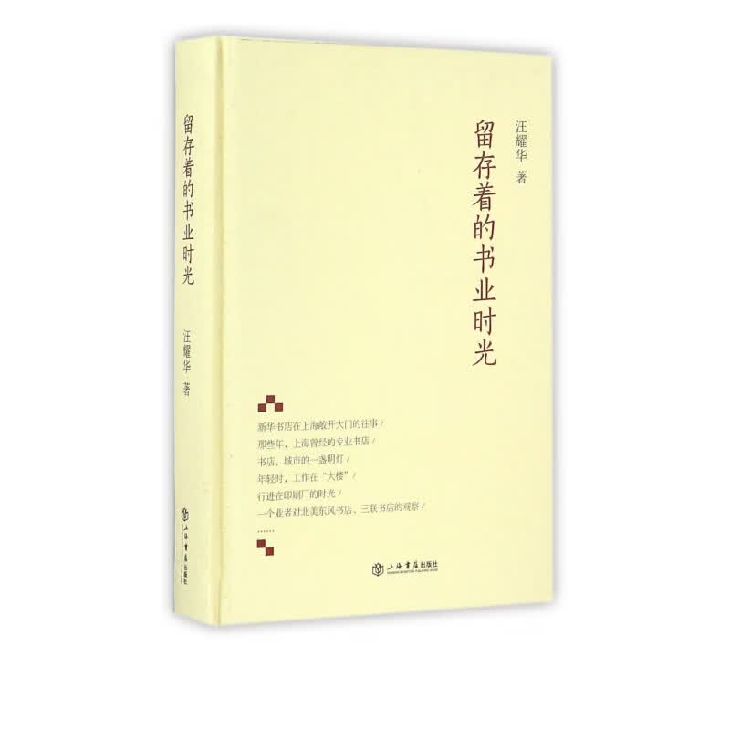 留存着的书业时光(精)
