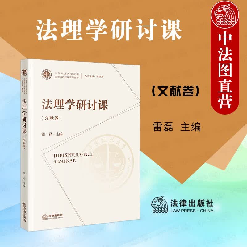 法理学研讨课 文献卷 雷磊 法律社 法概念论 法学方法论 法伦理学 部门法理学 文献阅读 法哲学的本质 制定法解释 法律的道路 侵权法哲学