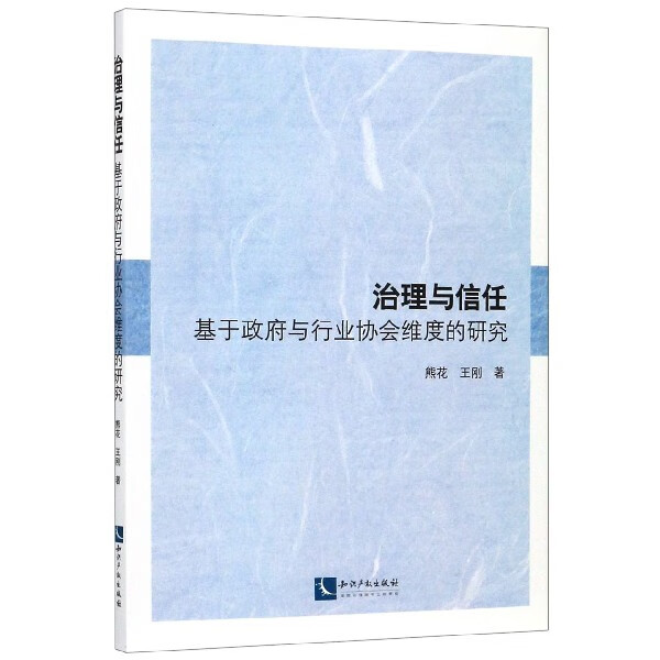 治理与信任(基于政府与行业协会维度的研究)
