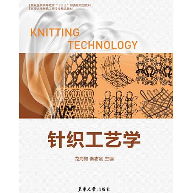 针织工艺学