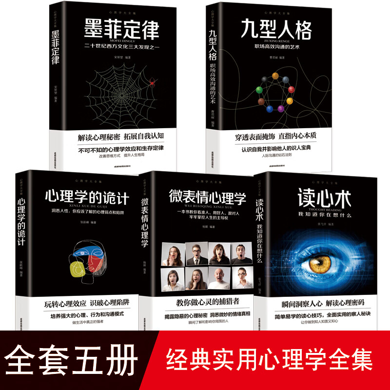 心理学书籍5册 读心术微表情墨菲定律九型人格微表情心理学的诡计人际关系与沟通心里学与生活入门书