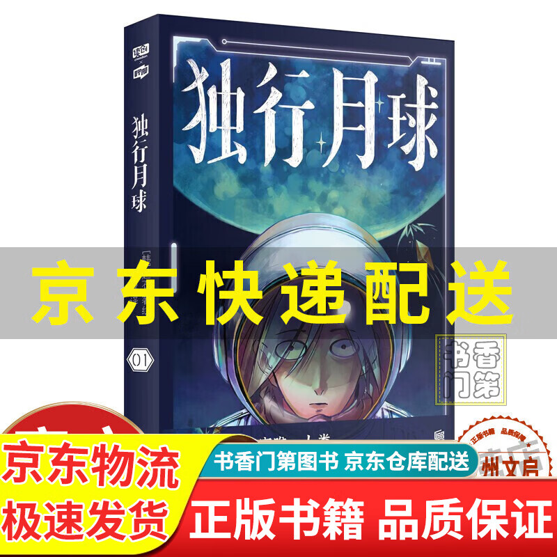 【京东配送+现货速发】独行月球 全4册 韩国家喻户晓的科幻漫画家赵石 金龙奖获奖作家 既爆笑又催泪 被誉为亚洲爆笑漫画人气书籍 独行月球1