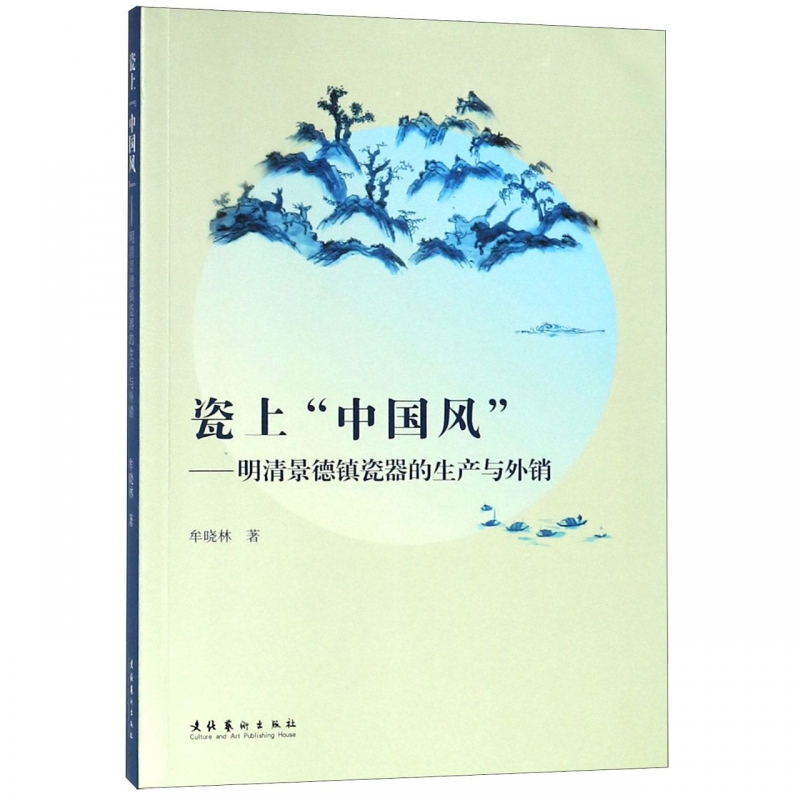 瓷上中国风--明清景德镇瓷器的生产与外销