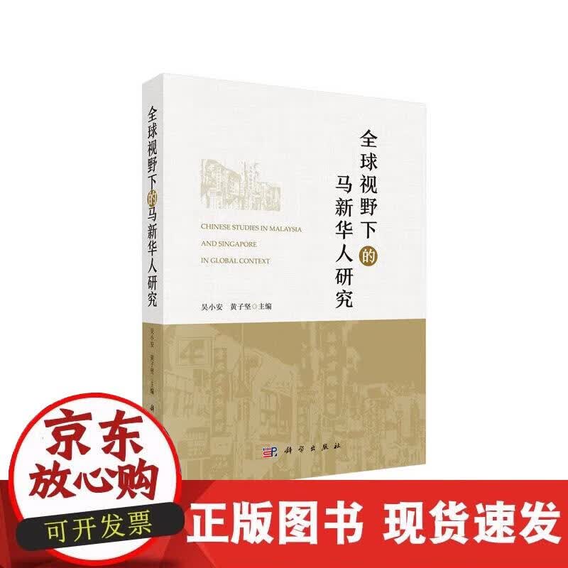 【现货】全球视野下的马新华人研究