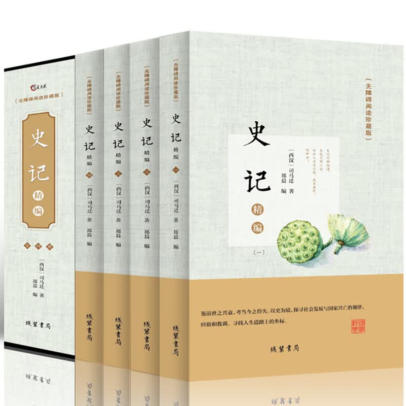 【神券专区】史记精编（全四册）司马迁 无障碍阅读珍藏版 原文译文注释 中国通史 历史书籍 中国历史知识读物