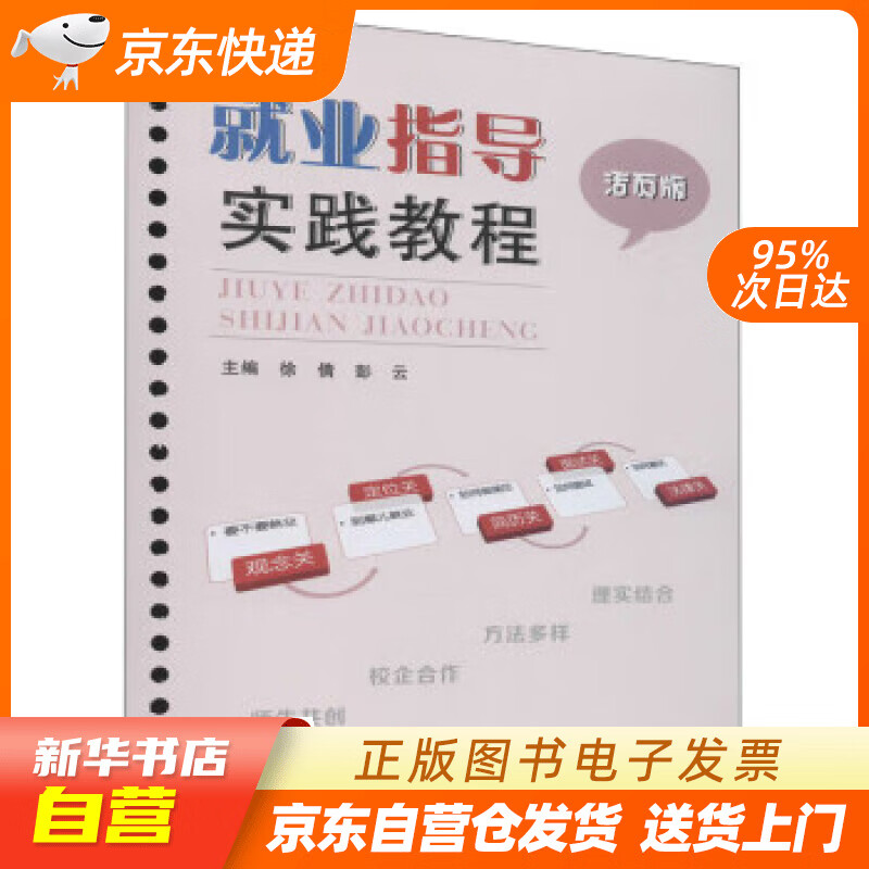 就业指导实践教程（活页版） 徐倩,彭云 苏州大学出版社