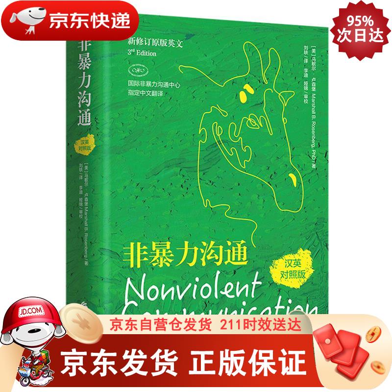 非暴力沟通（汉英对照版） 华夏出版社 9787522201818