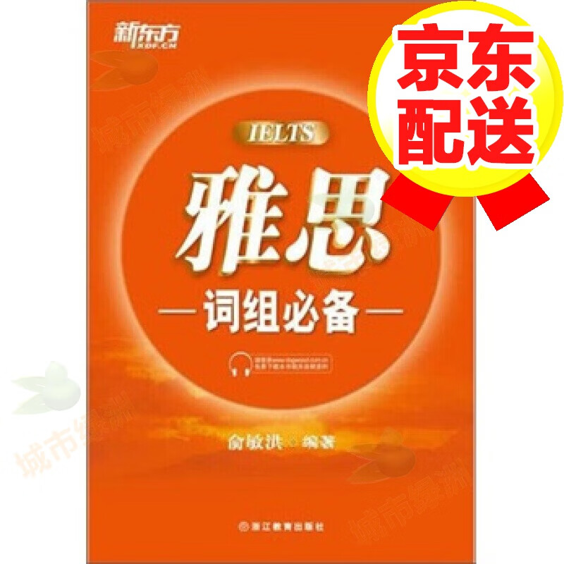 【系列自选】新东方雅思英语词汇词根联想记忆 雅思词组