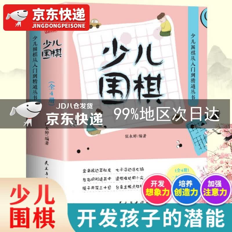 【全4册】少儿围棋 少儿围棋从入门到精通丛书 6-8岁 彩图版儿童入门与技巧速成启蒙教材 少儿围棋