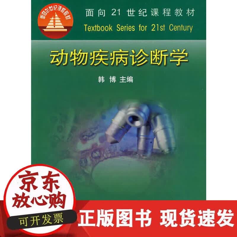 【现货】动物疾病诊断学