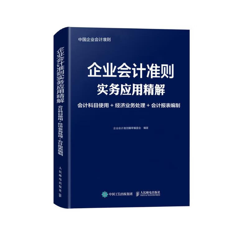 企业会计准则实务应用精解 会计科目使用 经济业务处理 会计报表编制