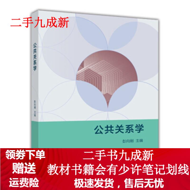 公共关系学 彭向刚 编 9787040396010 高等教育出版社
