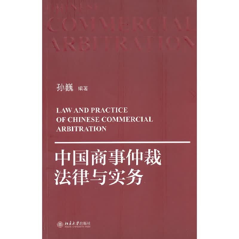 【现货】中国商事仲裁法律与实务