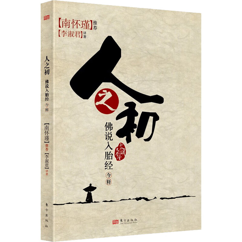 人之初 佛说入胎经今释