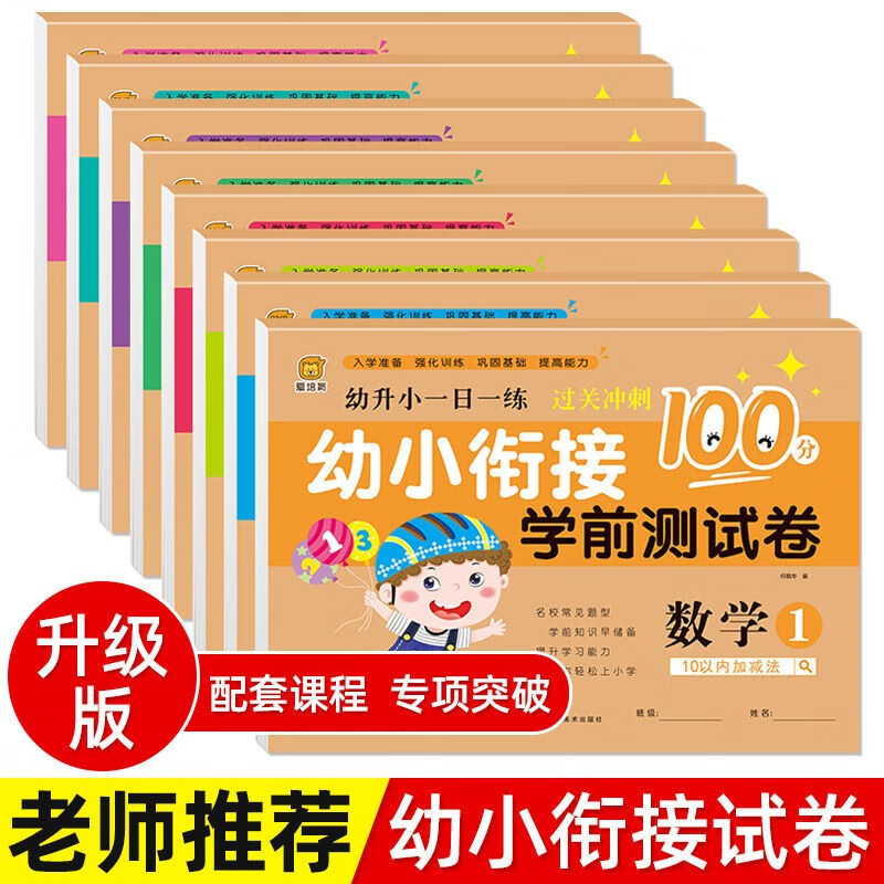 【老师推荐】全套8本幼小衔接一日一练幼儿园小班教材幼小衔接教材过关冲刺100分幼小衔接学前测试卷