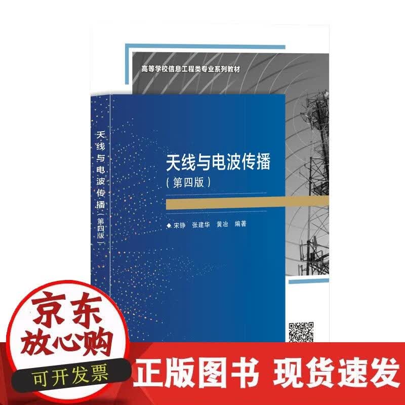 【直发】天线与电波传播（第四版）