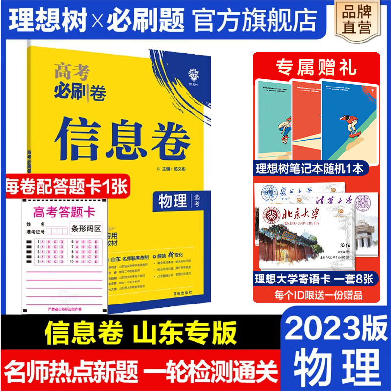 理想树官方2023新高考版高考必刷卷信息卷物理江苏山东河北湖南专版高三一轮复习检测高考模拟卷名校名师原创卷 物理【山东专版】