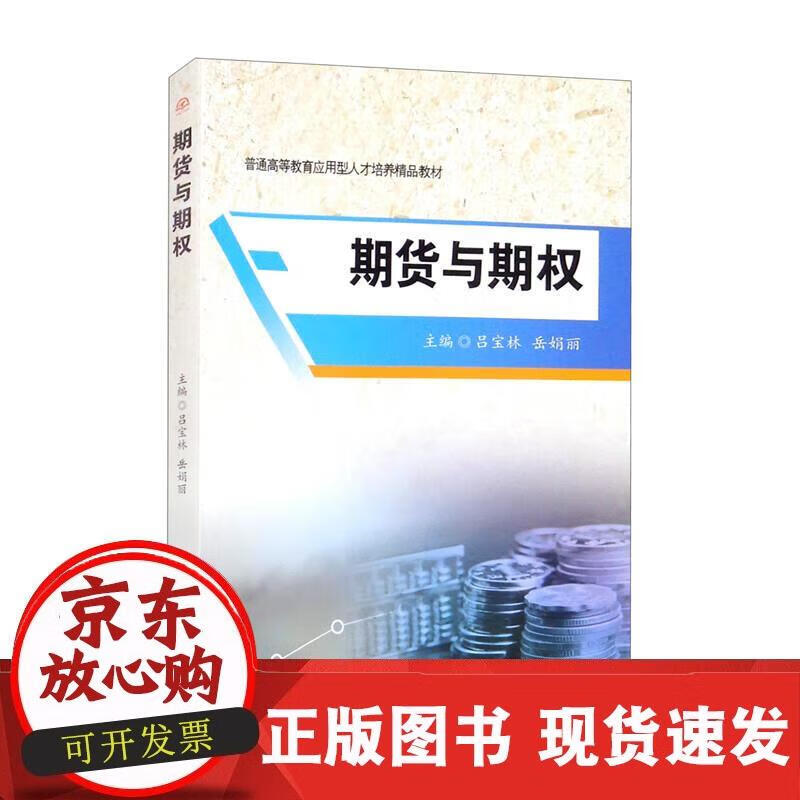 期货与期权 吕宝林 岳娟丽 吕宝林,岳娟丽 编 9787564379919
