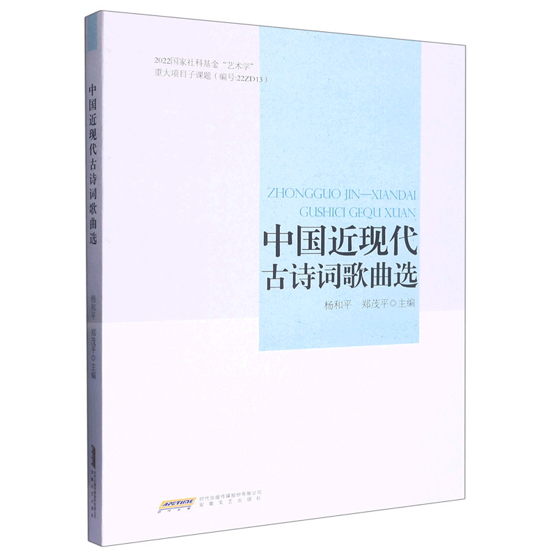中国近现代古诗词歌曲选