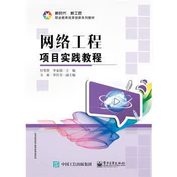 网络工程项目实践教程