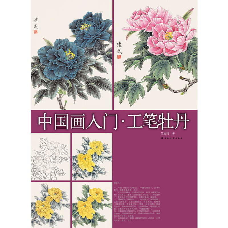 中国画入门(工笔牡丹)
