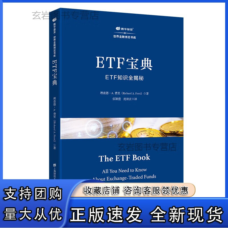 nETF宝典:ETF知识全揭秘 理查德·A.费里(Richard A.Ferri)著 鹏华基金·世