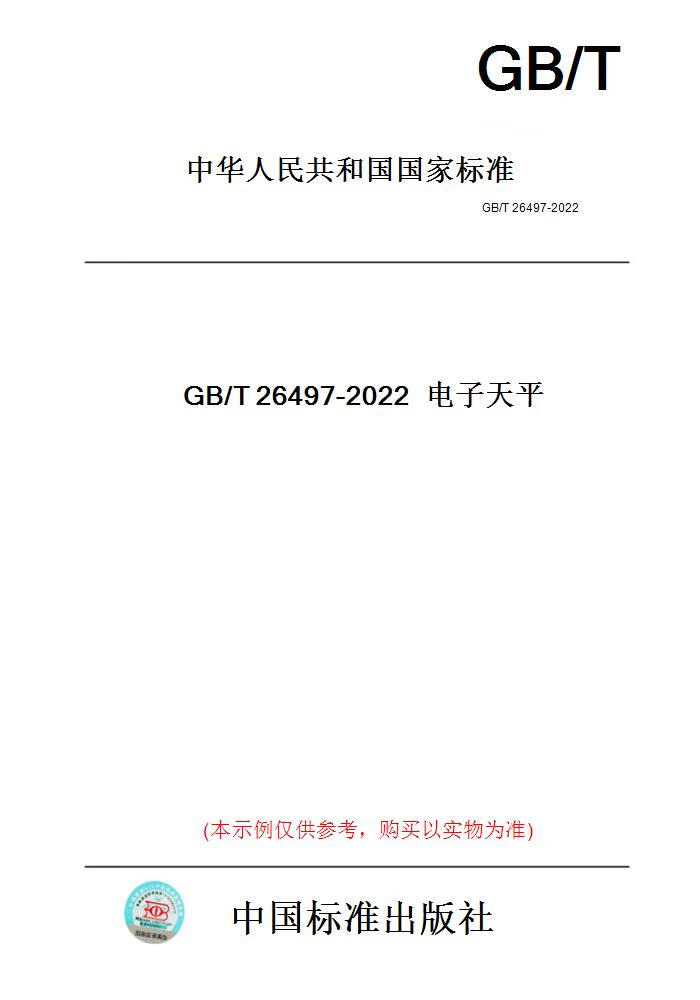 【纸版图书】GB/T26497-2022电子天平