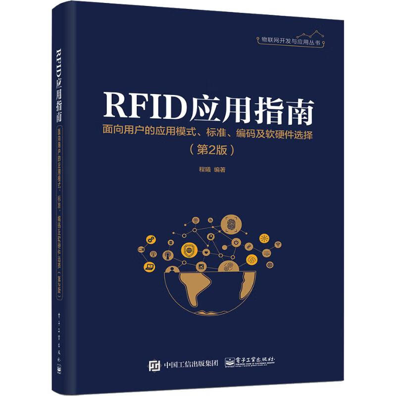 RFID应用指南 面向用户的应用模式、标准、编码及软硬件选择(第2版)