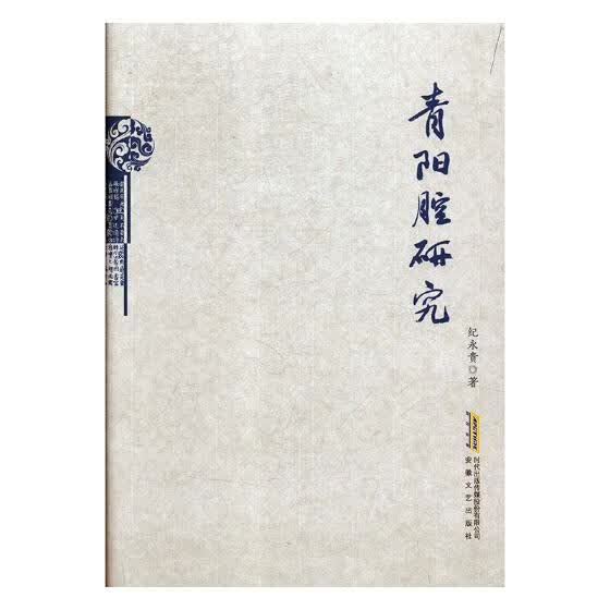 青阳腔研究 艺术 书籍