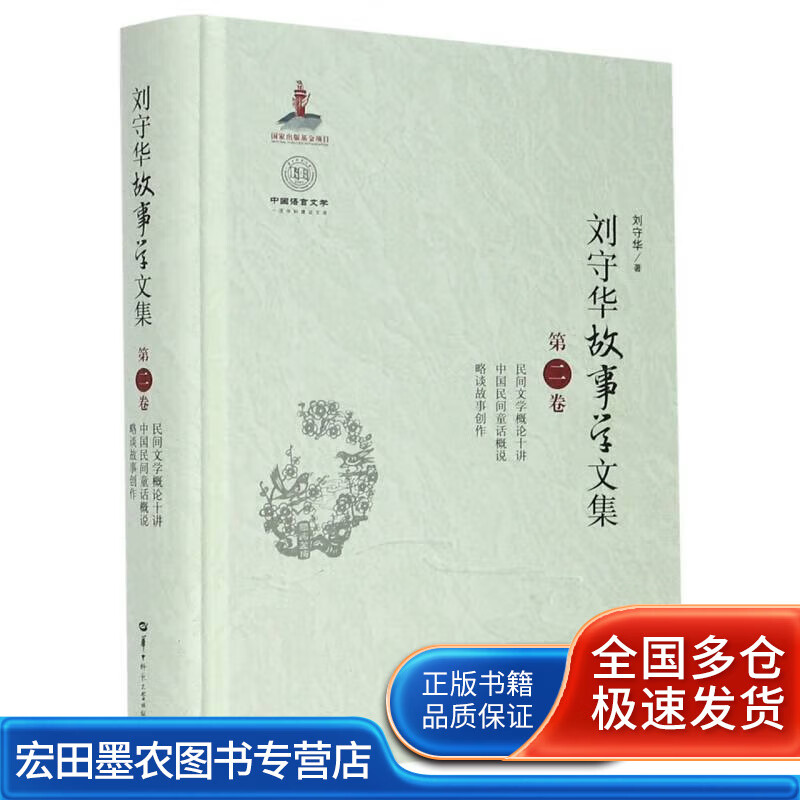 刘守华故事学文集（第二卷）【好书】