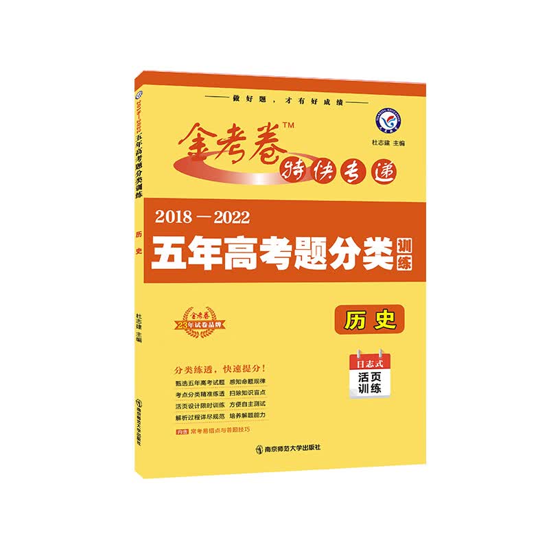 五年高考题分类 历史 2018-2022高考真题刷题 2023版天星教育