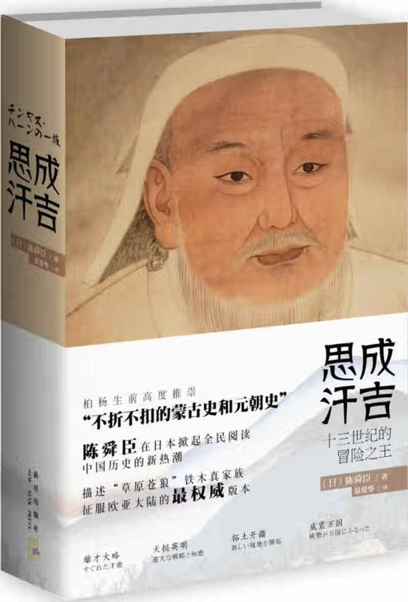 成吉思汗（新版）【现货】