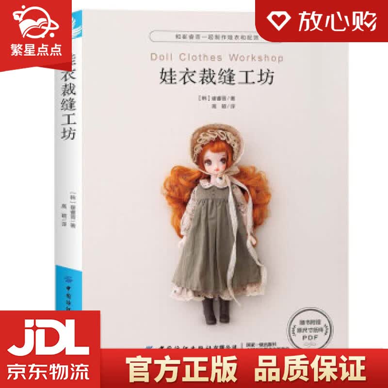 娃衣裁缝工坊 [韩]崔睿晋著，高颖 译 中国纺织出版社