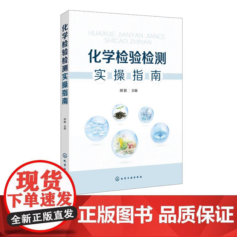 化学检验检测实操指南 顺应检测市场对化学检验检测人才的迫切需求而编写的 化学检验检测领域的初学者书籍