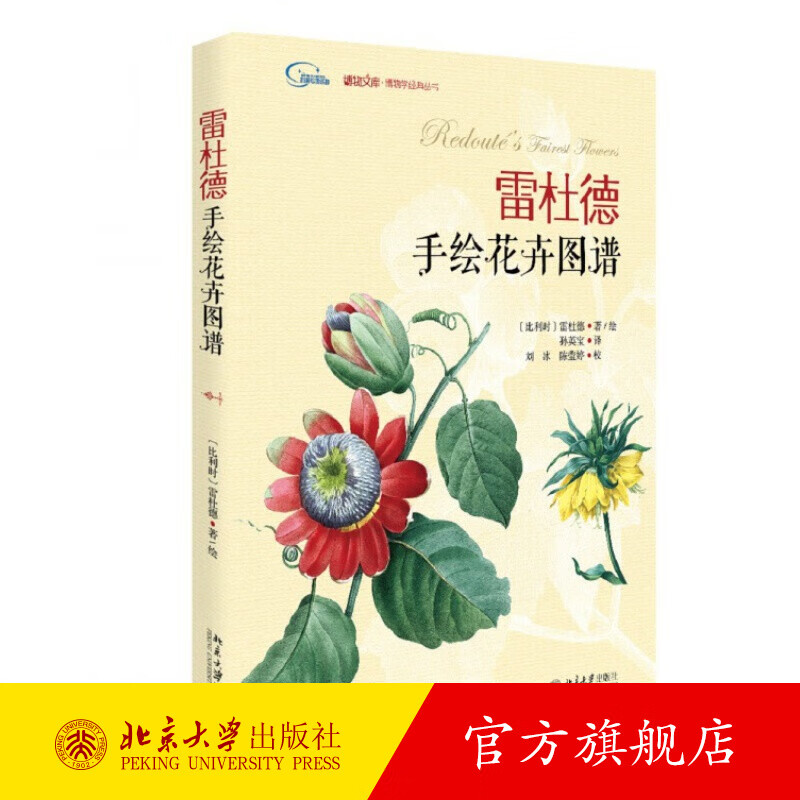 雷杜德手绘花卉图谱 北京大学旗舰店