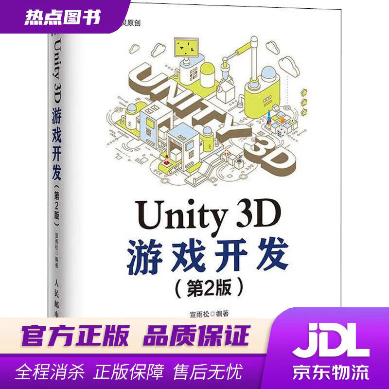Unity 3D游戏开发（第2版） 宣雨松 人民邮电出版社