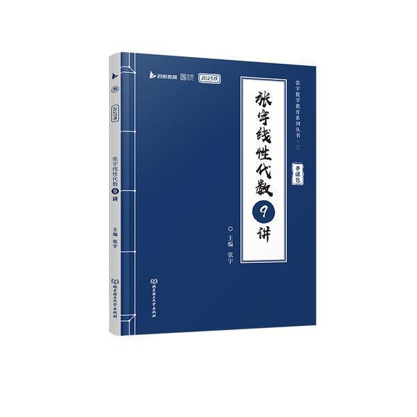 张宇线性代数9讲张宇考试9787576308525