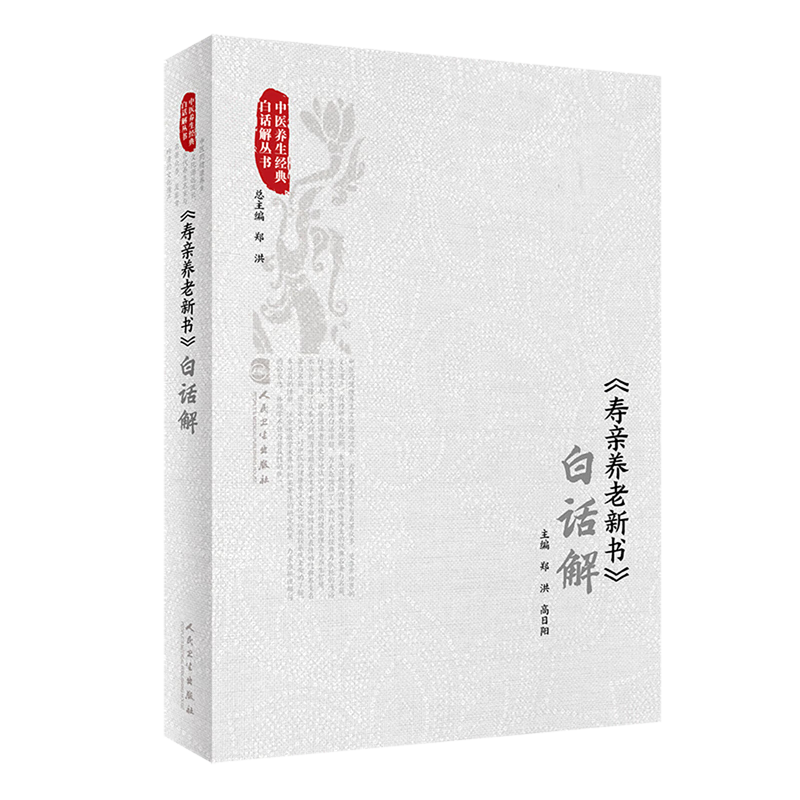 寿亲养老新书白话解/中医养生经典白话解丛书