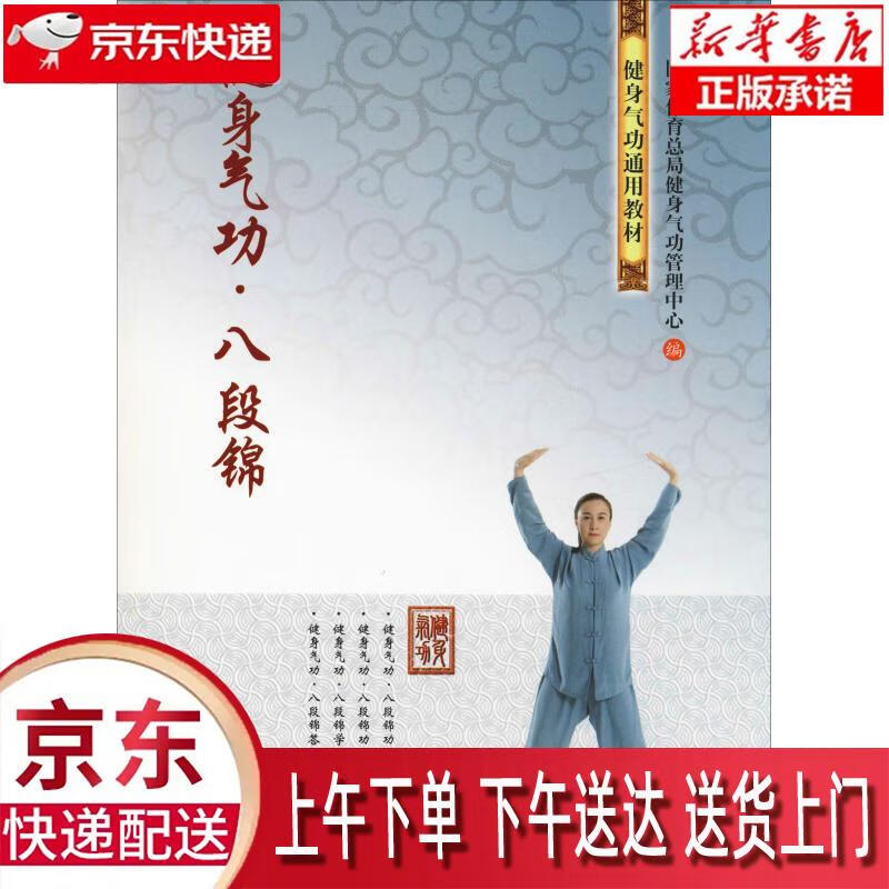 【新华畅销图书】健身气功 八段锦 国家体育总局健身气功管理中心 人民体育出版社